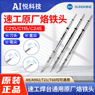 速工原厂C210C115C245烙铁头