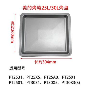 美的烤箱烤盘配件PT2531/PT25X5/PT25A0/PT3031原装托盘235*453