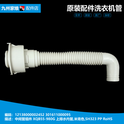 适用荣事达洗衣机配件中间内排水管XQB50-9311GU XQB56-99062GU