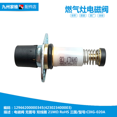 原装正品美的燃气灶配件电磁阀JZT-Q869A(12T/Q869B/QL501/QL507B