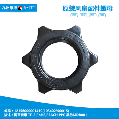 适用美的取暖电风扇网罩索母螺母FTS30-9AR/9BR FTS35-11B/9AR