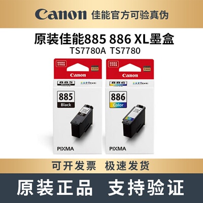 原装佳能PG-885/CL-886墨盒