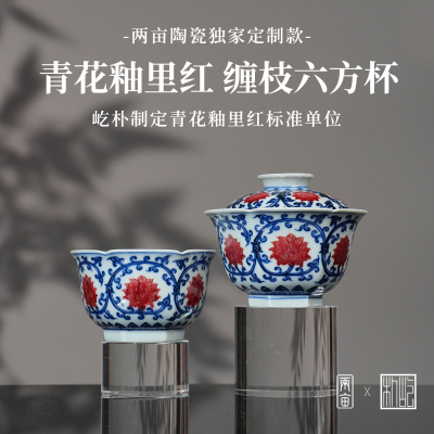 屹朴堂青花釉里红缠枝莲茶器