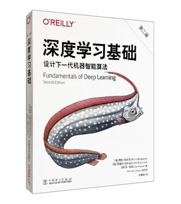 深度学习基础（第二版）[美]尼钦·巴杜马（Nithin Buduma） [美]尼基尔·巴杜马（Nikhil Buduma） [美]乔·帕帕（Joe Papa） 中