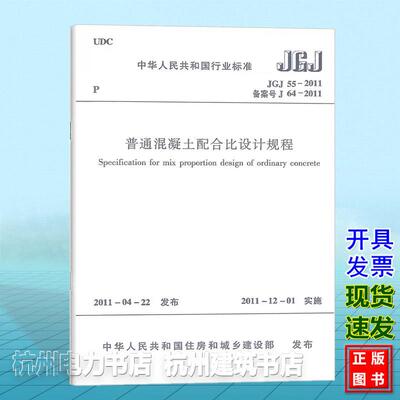 JGJ 55-2011 普通混凝土配合比设计规程【附：条文说明】