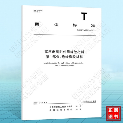 T/SHPTA 071.1-2023高压电缆附件用橡胶材料 第1部分：绝缘橡胶材料