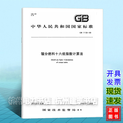 GB 11139-1989馏分燃料十六烷指数计算法