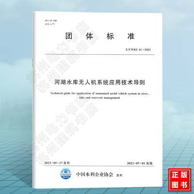 T/CWEC 41-2023 河湖水库无人机系统应用技术导则