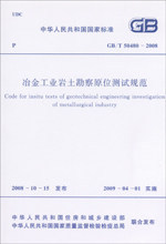 GB/T 50480-2008 冶金工业岩土勘察原位测试规范