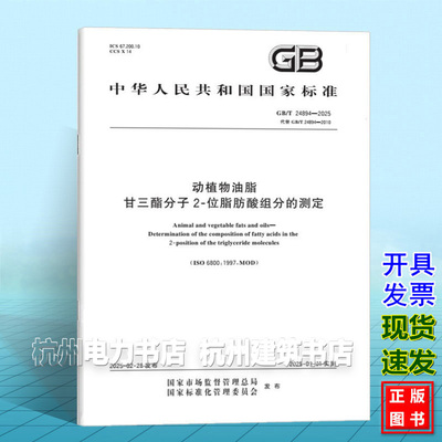 GB/T 24894-2025 动植物油脂 甘三酯分子2-位脂肪酸组分的测定