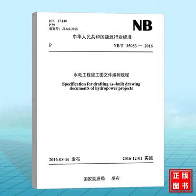 NB/T 35083-2016 水电工程竣工图文件编制规程