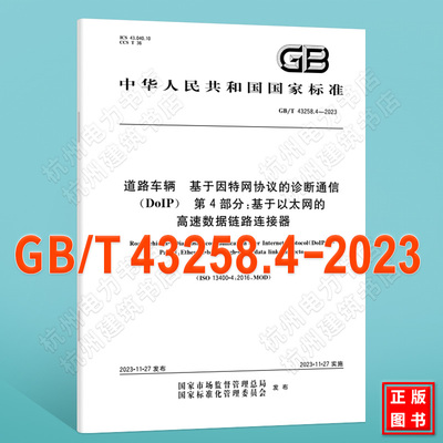 GB/T 43258.4-2023道路车辆 基于因特网协议的诊断通信（DoIP） 第4部分: 基于以太网的高速数据链路连接器