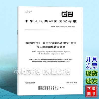 GB/T 46061-2025 橡胶配合剂 差示扫描量热法（DSC）测定加工油玻璃化转变温度