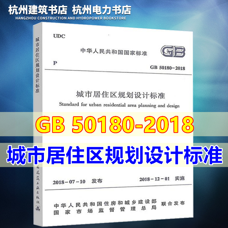 【正版】【2018年版本】GB 50180-2018城市居住区规划设计标准（含条文说明）代替GB50180-93城市居住区规划设计规范（2016年_虎窝淘