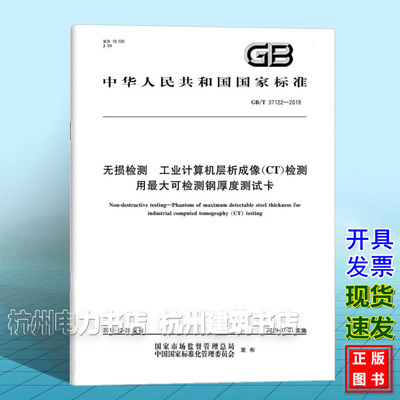 GB/T 37122-2018无损检测 工业计算机层析成像（CT）检测用最大可检测钢厚度测试卡