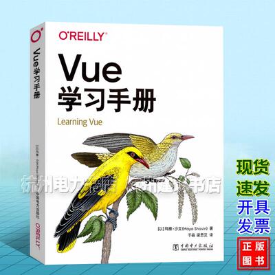 Vue学习手册 【中文版】[以色列]Maya Shavin（玛雅·沙文）中国电力出版社 9787519899578