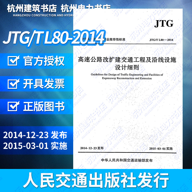 正版 JTG/TL80-2014高速公路改扩建交通工程及沿线设施设计细则_虎窝淘