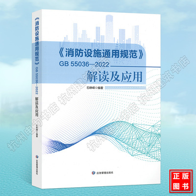 GB55036-2022消防设施通用规范