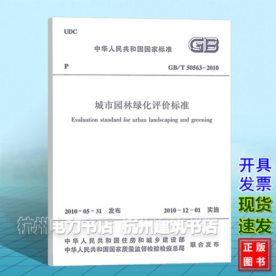 GB/T50563-2010城市园林绿化评价标准