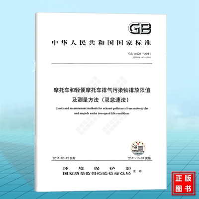 GB 14621-2011 摩托车和轻便摩托车排气污染物排放限值及测量方法(双怠速法)