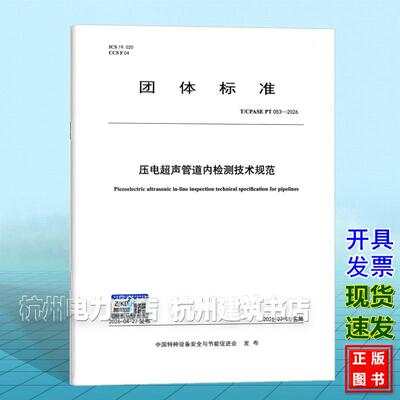 T/CPASE PT 053-2026压电超声管道内检测技术规范