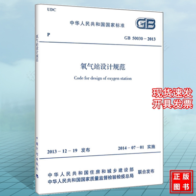 GB 50030-2013 氧气站设计规范 国标规范