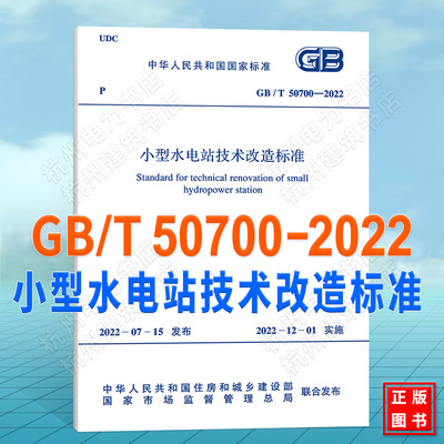 GB/T50700-2022小型水电站技术改造标准（附:条文说明）代替GB/T50700-2011小型水电站技术改造规范