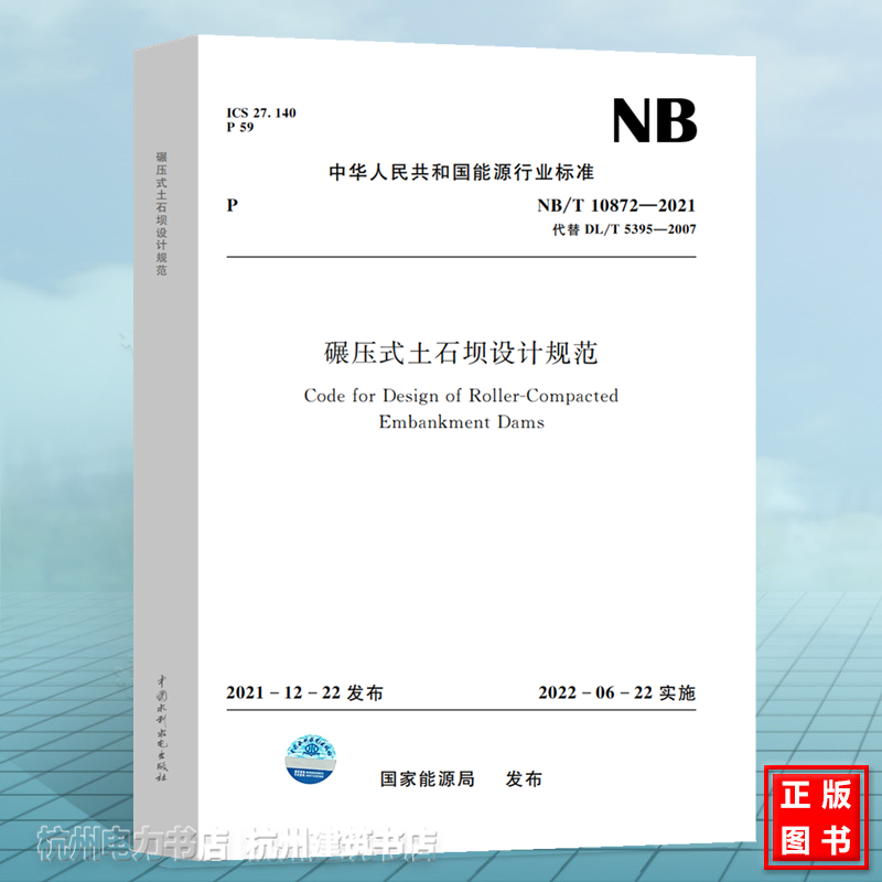 NB/T10872-2021碾压式土石坝设计规范 含条文说明（代替DL/T 5395-2007碾压式土石坝设计规范）_虎窝淘