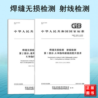 GB/T 3323.1~2-2019焊缝无损检测 射线检测 第1-2部分：X和伽玛射线的胶片技术 使用数字化探测器的X和伽玛射线技术