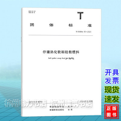 T/CCOA 65-2023仔猪熟化软颗粒教槽料