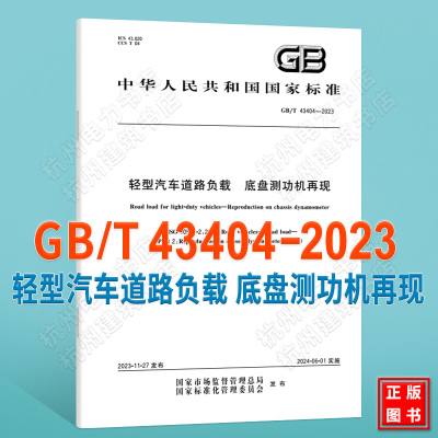 GB/T 43404-2023轻型汽车道路负载 底盘测功机再现