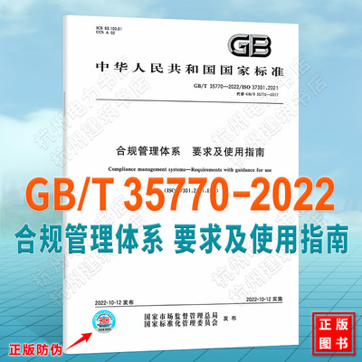 GB/T 35770-2022/ISO 37301:2021合规管理体系 要求及使用指南  代替GB/T 35770-2017国家标准