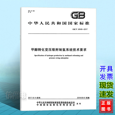 GB/T 34540-2017甲醇转化变压吸附制氢系统技术要求