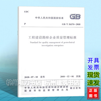 【正版现货】GB/T50379-2018工程建设勘察企业质量管理标准
