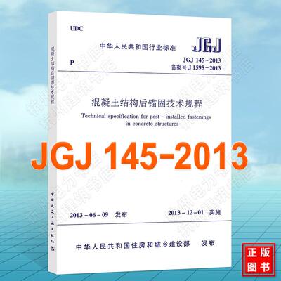 JGJ 145-2013 混凝土结构后锚固技术规程