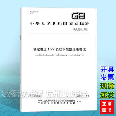 GB/T 12527-2008额定电压1 kV及以下架空绝缘电缆