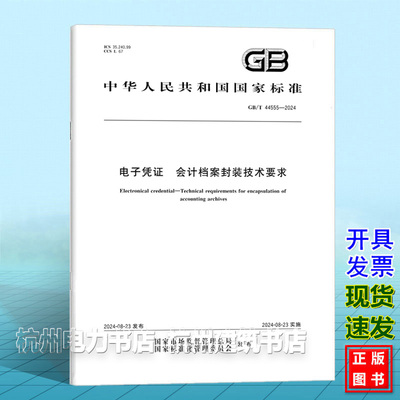 GB/T 44555-2024电子凭证 会计档案封装技术要求