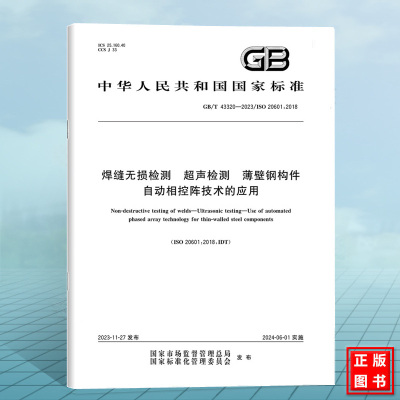 GB/T 43320-2023焊缝无损检测 超声检测 薄壁钢构件自动相控阵技术的应用 国家标准 中国标准出版社