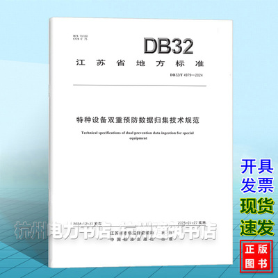 DB32/T 4979-2024 特种设备双重预防数据归集技术规范