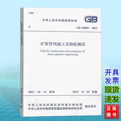 GB 50840-2012 矿浆管线施工及验收规范