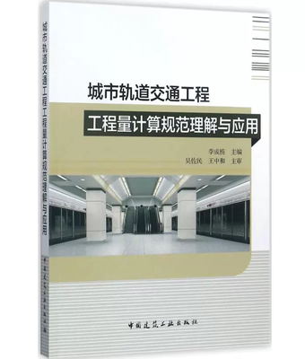 城市轨道交通工程 工程量计算规范理解与应用 GB50861-2013实施指南宣贯教材