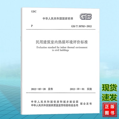 GB/T50785-2012民用建筑室内热湿环境评价标准