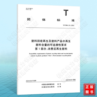 T/CSRA 24-2024塑料回收再生及塑料产品中再生塑料含量的可追溯性要求?第1部分：消费后再生塑料
