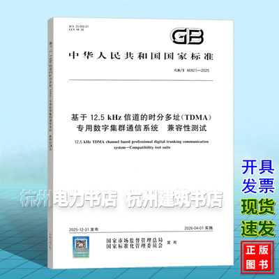 GB/T 46921-2025 基于12.5kHz信道的时分多址（TDMA）专用数字集群通信系统 兼容性测试