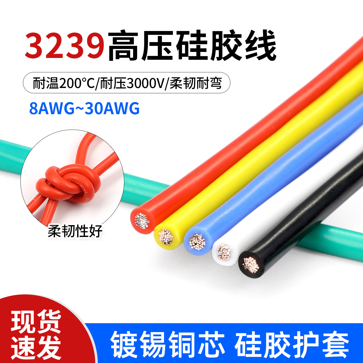3239硅胶线 美标30 28 26 24 22AWG柔软耐高温 3KV硅胶高压电线