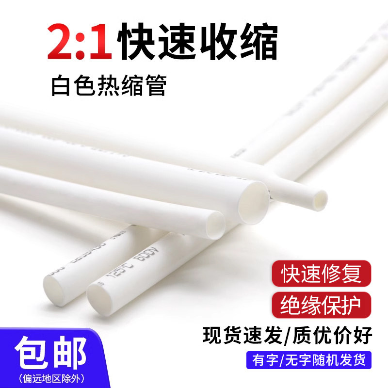 两倍收缩白色热缩管绝缘套管电线保护数据线护套软热塑管0.6-80mm
