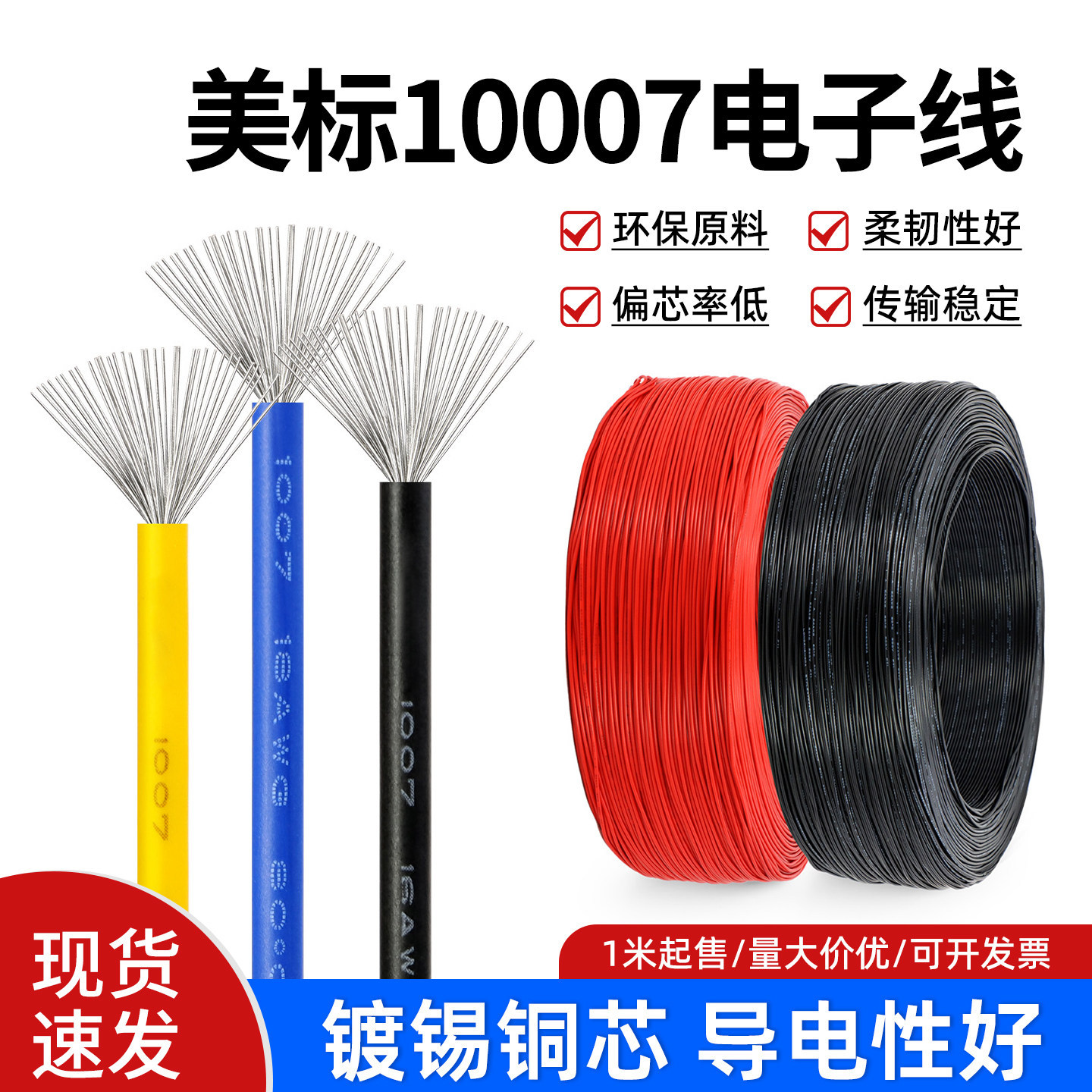 1007 18AWG电子线 环保美标美规 镀锡铜 电线导线引线 1米