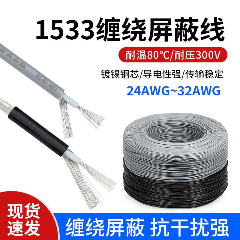 美标1533单芯屏蔽线 镀锡铜32/30/28/26/24awg音频线 屏蔽信号线