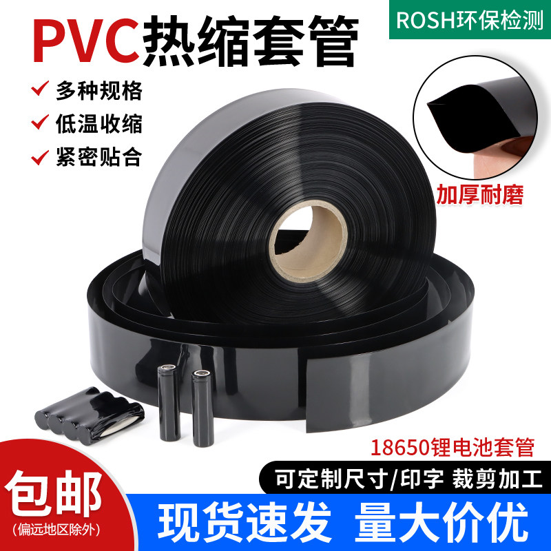黑色PVC热缩管18650电池组保护热缩套管绝缘锂电池组套热收缩管