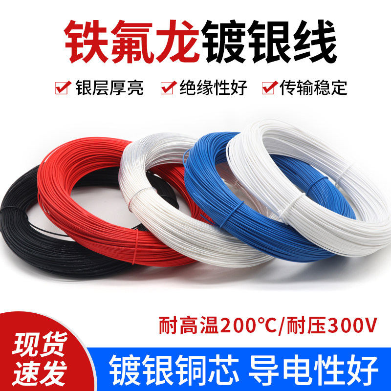 特氟龙高温镀银线 1 2 1.5 2.5平方铁氟龙无氧铜电子线信号线